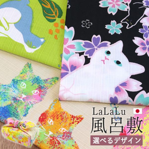 LaLaLuは、子守唄のような「癒し」と「優しさ」をテーマとした動物のモチーフのブランドです。その中でも、可愛らしい猫ちゃんの風呂敷を集めました。可愛い動物たちといつも一緒に。■さくらねこ・・・不妊去勢手術が施された猫は、片方の耳をV字にカ...