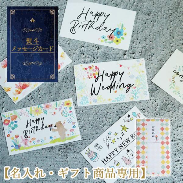 こちらは【名入れ・ギフト商品専用】のギフトオプションページです。名入れ・ギフト商品は無料でラッピングさせて頂きます。※項目選択肢にラッピング用途やメッセージカードがご選択頂ける商品が対象です。ラッピング無料商品にオプション（熨斗・メッセージ...