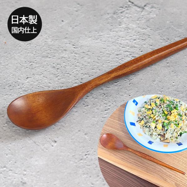 安心の日本製・国内仕上げ。柄が長く持ちやすい形状が手に馴染み、非常に軽く、持ちやすく、すくいやすい。カレーやシチュー・ピラフや炒飯など、様々なお料理にご使用いただけます。いつまでも触っていたくなる滑らかな手触り。木製スプーンは熱を口元に伝え...