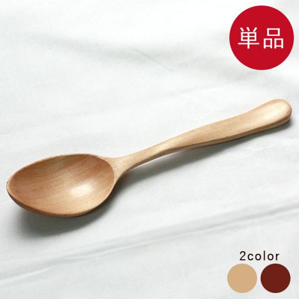 木目　カレースプーン　１本　【メール便対応】優しい木のスプーン。木製のスプーンは口当たりが優しく、熱い食べ物でも熱さをくちびるに伝えません！口元も充分に大きいサイズですので、食べごたえ充分の木目が綺麗なスプーンです！おかゆやカレー用など、日...