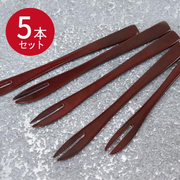 和菓子にはかかせない、使いやすい和菓子フォーク。お得な5本セット。天然商品のため、塗りムラや塗りだまりがある商品がございます。予めご了承ください。サイズ(約):13cm材質：木製 うるし【外国製】【食洗機不可・電子レンジ不可】※当店の商品は...