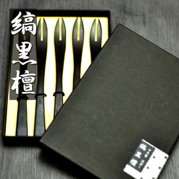 「唐木三大銘木」と呼ばれる縞黒檀（しまこくたん）。重厚感と高級感のある逸品です。和菓子にかかせない木製フォークの5本セット。来客用にも。サイズ(約):フォーク：13×1cm 箱サイズ：14.5×10.2×1.6cm材質：木製 うるし【日本製...