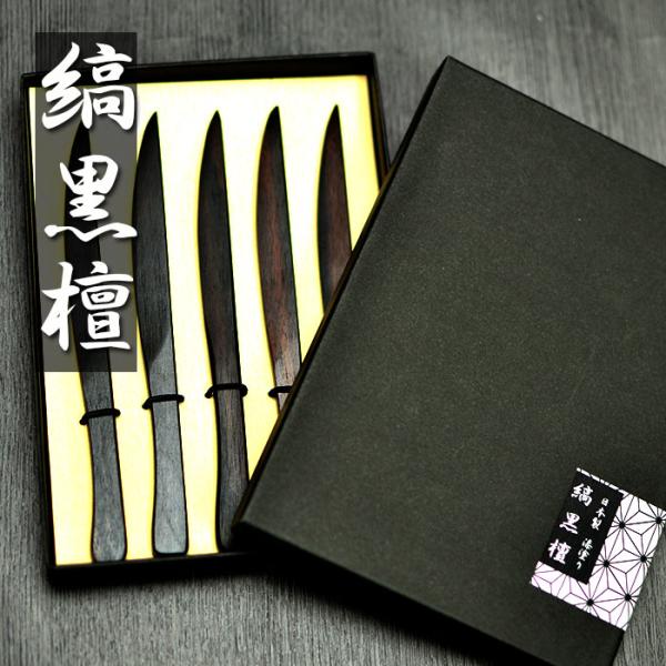 「唐木三大銘木」と呼ばれる縞黒檀（しまこくたん）。重厚感と高級感のある逸品です。和菓子にかかせない木製ナイフの5本セット。来客用にも。サイズ(約):ナイフ：12.5×1cm 箱サイズ：14.5×10.2×1.6cm材質：木製 うるし【日本製...