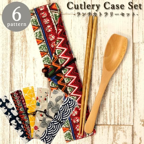 箸、カトラリーを持ち運ぶのに便利な収納袋と栗の木のお箸、ブナのスプーンの３点セット。ランチ、お弁当のお供に。※収納袋の柄の見え方は生地の部位によって異なる場合があります。※時期により生地の柄のデザインや紐の色などが変わる場合がございます。何...