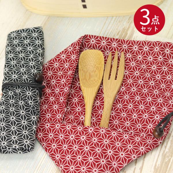 小さなスプーンフォークと収納袋とのセット。持ち運ぶのに便利な大きさで、ランチ、カフェ、お弁当のお供に。収納袋は、日本の伝統「麻の葉」文様。黒と赤の2色からお選びいただけます。エコを持ち歩いてみませんか？サイズ(約):スプーン：14.5cm・...