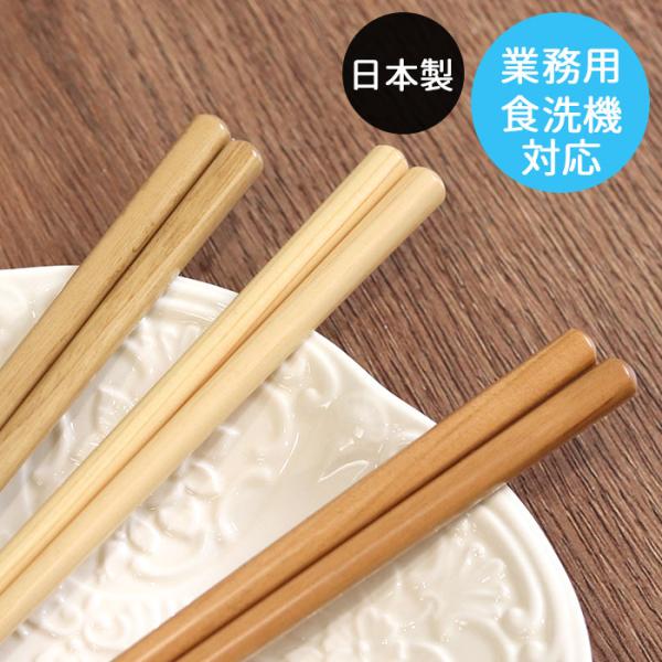 業務用の食洗機でも洗える！国産材を使用した木のお箸です。シンプルなデザインなので、家庭用・来客用・業務用と、幅広いシーンでお使いいただけます。どんな食卓にもぴったりとマッチ。箸先には滑り止め加工が施されていて、麺などつるつるしたお料理も掴み...