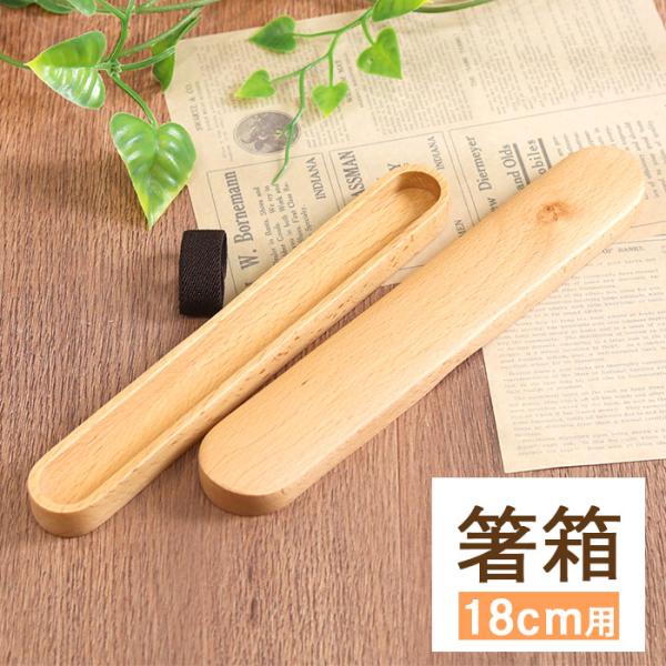 【18cmまでのお箸が入ります】お弁当用や箸の持ち運びに便利な、くりぬきの箸箱。箸箱用のゴムバンド付き。木ならではの温かみと高級感があり、手触りも優しいです。曲げわっぱ弁当箱にもよく合います。お気に入りのお箸を入れて、楽しいお弁当の時間に。...
