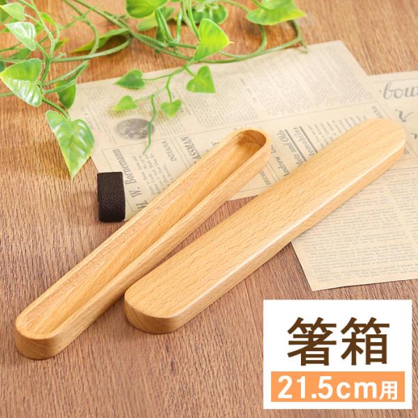 【21.5cmまでのお箸が入ります】お弁当用や箸の持ち運びに便利な、くりぬきの箸箱。箸箱用のゴムバンド付き。木ならではの温かみと高級感があり、手触りも優しいです。曲げわっぱ弁当箱にもよく合います。お気に入りのお箸を入れて、楽しいお弁当の時間...