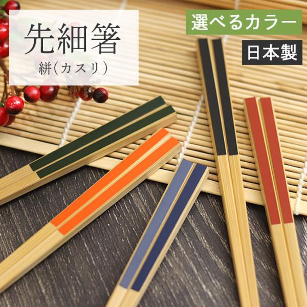 日本製の先細箸です。選べるカラーで、お気に入りがきっと見つかります。涼し気な竹製で、お蕎麦やうどんなど和の食卓によく合います。色のアクセントが引き締めますので、和以外の食卓にもぴったりです。先が細く、とても上品です。サイズ(約):22.5c...