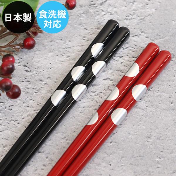 安心安全の日本製のお箸です。家庭用食洗機対応なのでお手入れも簡単。箸先には滑り止め加工が施されています。日常使いしやすいデザインと色合い。おもてなしにも。サイズ(約):23cm材質：木製 ポリエステルウレタン塗装【日本製】【食洗機対応・電子...