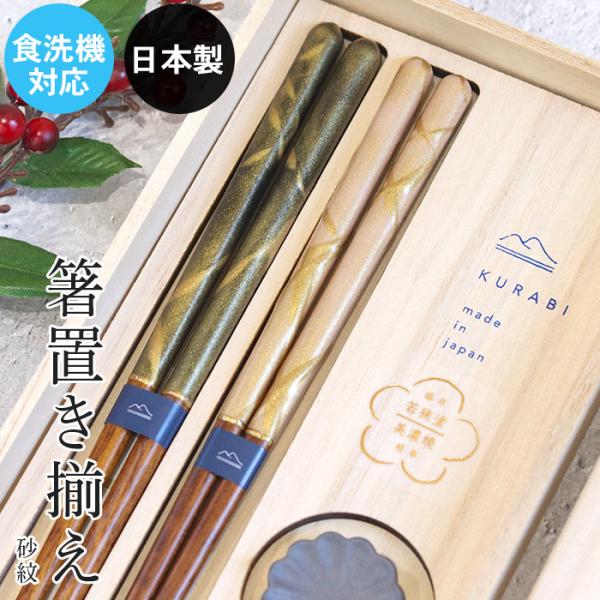 毎日使ってもらえるこだわりの詰まった贈り物。若狭塗のお箸のデザイン・風合いにあった箸置きを美濃焼でつくった、大切な方の贈り物に相応しいギフトセットです。箸置きの裏にはロゴ刻印入り。家庭用食洗機対応・日本製で使いやすさ・安心面もあります。サイ...