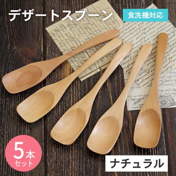 木製スプーンが【食洗機対応】に。ナノテックコーティングを施すことにより家庭用の食洗機の使用が可能になりました。食洗機対応の木製スプーン5本セットです。優しい木のスプーンは口当たりが優しく、熱い食べ物でも熱さをくちびるに伝えません！お子様から...