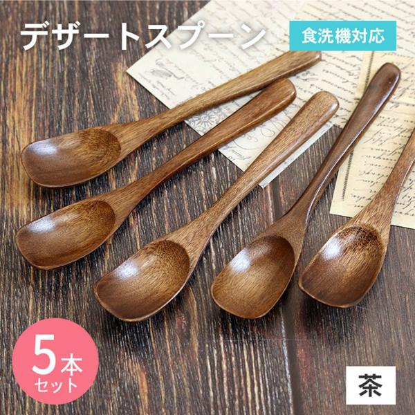 木製スプーンが【食洗機対応】に。ナノテックコーティングを施すことにより家庭用の食洗機の使用が可能になりました。食洗機対応の木製スプーン5本セットです。優しい木のスプーンは口当たりが優しく、熱い食べ物でも熱さをくちびるに伝えません！お子様から...