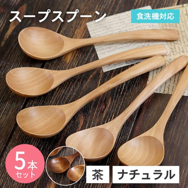 木製スプーンが【食洗機対応】に。ナノテックコーティングを施すことにより家庭用の食洗機の使用が可能になりました。食洗機対応の木製スプーン5本セットです。優しい木のスプーンは口当たりが優しく、熱い食べ物でも熱さをくちびるに伝えません！お子様から...
