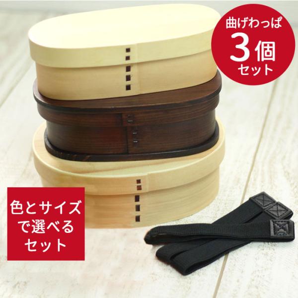 ■商品内容曲げわっぱ弁当箱　選べる3つセット・でか盛り850cc〜・男女兼用700cc〜・女性・子供用 500cc〜・子供用 300cc〜こちらのサイズを漆塗り（茶）・ウレタン塗装（白木）からお選びいただけます！8種類より選択可能。2021...