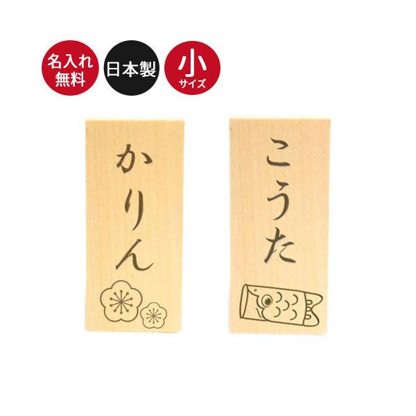 木製立札にはお子様のお名前をレーザー彫刻可能！オンリーワンの節句に！　お兄ちゃん・お姉ちゃん・弟・妹の兄弟姉妹分の立札にどうぞ！選べるワンポイント入り★お子様と一緒に選んでください。自分の名前が入った立札でとびきり笑顔に！■サイズ（約）：2...