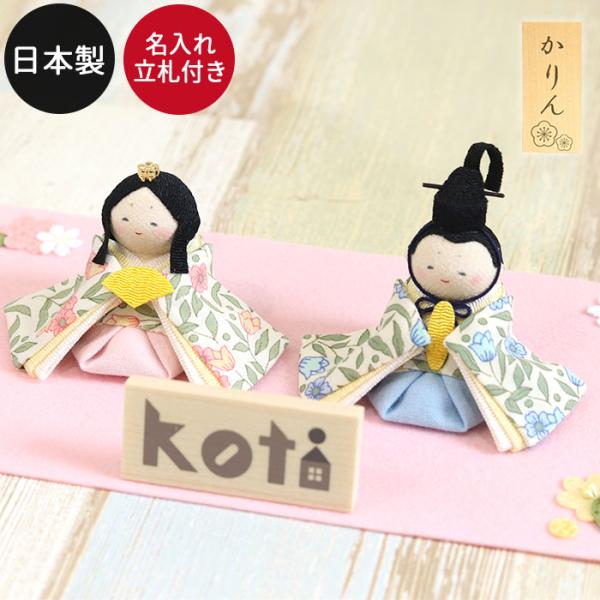 小花をあしらったテキスタイルとちりめんの優しいお顔が愛らしいお雛様。koti「コティ」とはフィンランド語で「家」を意味しています。家庭や大切な人が集う家でお子様の健やかな成長を願い、一緒に見守るお飾りです。木製立札にはお子様のお名前をレーザ...