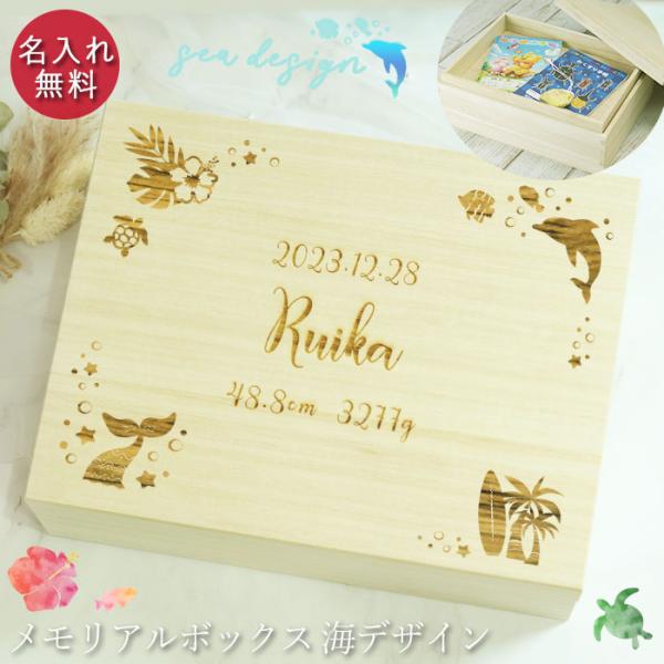 お名前の彫刻無料。お誕生日、身長、体重も一緒に彫刻可能！イルカ、くじら、マーメイド、ウミガメ、魚、ヤシの木、貝殻など可愛い海のデザイン。成長の記念の品を入れて保管しておけます。A5サイズの母子手帳も楽々入る大きめサイズ。桐箱なので防虫・カビ...