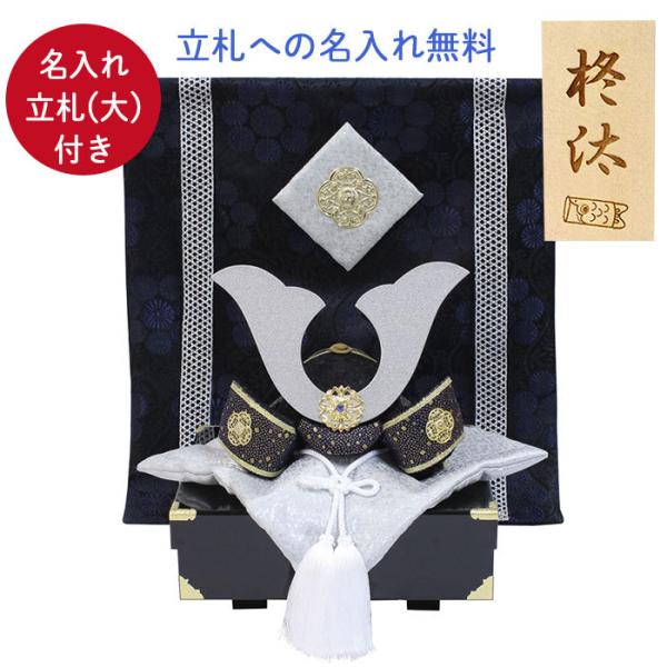 銀色の鍬形と紺色の几帳のコントラストが美しい兜飾りです。立札への名入れ無料。ちりめん細工で有名な京都の龍虎堂(リュウコドウ)の手作り節句人形です。お孫様やお子様へのギフトやプレゼントにも喜ばれおります。木製立札にはお子様のお名前をレーザー彫...