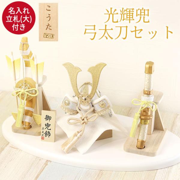 和洋どちらのお部屋にもマッチする、優しい彩色の兜飾りです。弓矢と太刀は魔除けの意味があります。太刀は鞘を上にして飾ることで「平和で刀を抜く必要がないように」との願いが込められています。立札への名入れ無料。ちりめん細工で有名な京都の龍虎堂(リ...