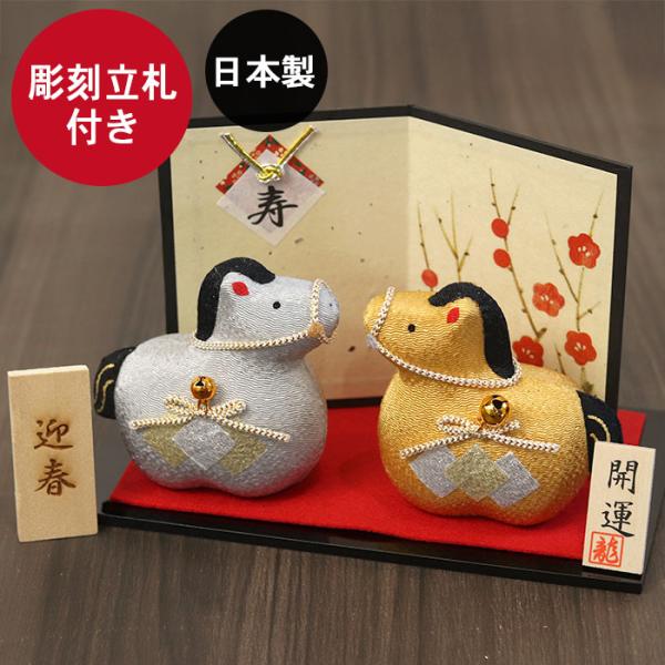 京都の職人さんが一つ一つ手作りで手掛けている干支飾り。リビングや玄関に飾りやすいサイズの置き物です。お店のディスプレイにもおすすめです。おめでたい新年の門出を、一層華やかに演出してくれます。金と銀のうまがとても美しく、幸運や金運を運んできて...