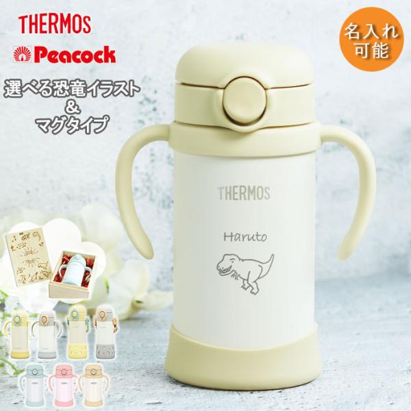 かわいい恐竜デザイン！名入れで世界に一つだけのストローマグに。赤ちゃんでも両手でしっかり持てるストローマグ。サイズ(約)【ピーチ・ミント・サンドベージュ(FJT-350)】幅12.5×奥行8×高さ16.0cm 口径(約):5.3cm容量(約...