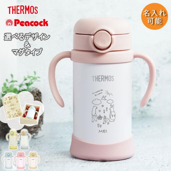かわいい手書き風デザイン！名入れで世界に一つだけのストローマグに。赤ちゃんでも両手でしっかり持てるストローマグ。サイズ(約)【Peacock(APB-R35)】幅12.4×奥行7.6×高さ18.4cm 口径:4.4cm 容量:360ml 重...