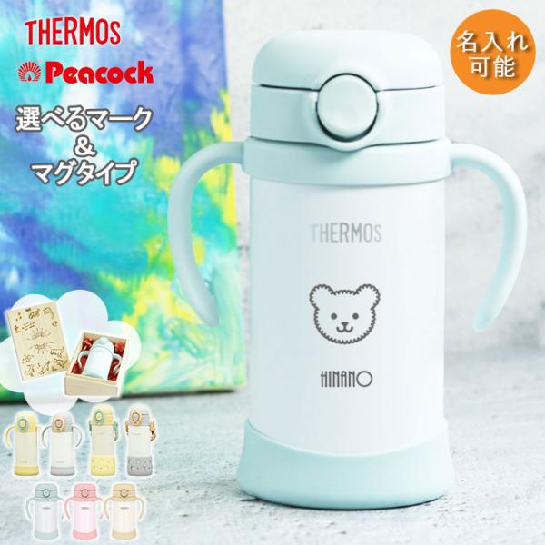 28種類のマークが選べる！名入れで世界に一つだけのストローマグに。赤ちゃんでも両手でしっかり持てるストローマグ。サイズ(約)【Peacock(APB-R35)】幅12.4×奥行7.6×高さ18.4cm 口径:4.4cm 容量:360ml 重...