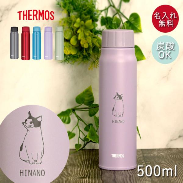 名入れでオリジナルボトル。ねこ好きのあなたへ。スポーツやオフィスなど様々なシーンで使える炭酸飲料対応ボトル！炭酸飲料OK！フタを少し回すと中の圧力が逃げる新構造のフタを採用。真空断熱構造なので、炭酸飲料を冷たいまま持ち運び、最後までおいしく...