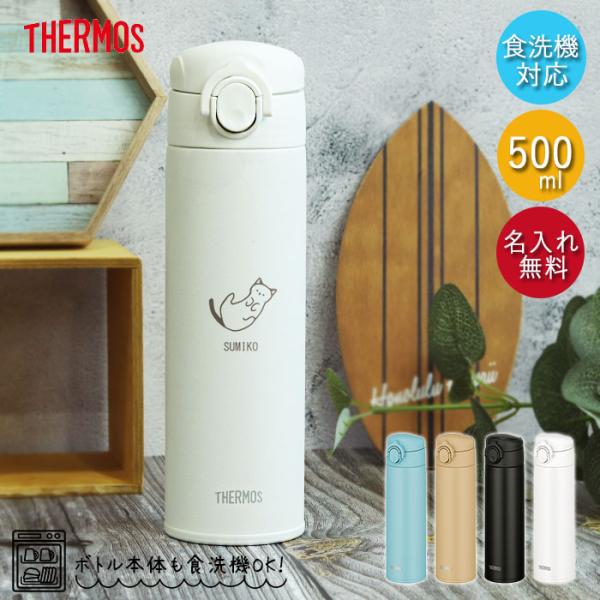 名入れ無料。食洗機対応のケータイマグ！ボトル本体も食洗機対応のケータイマグが登場！スリムなので小さなカバンにも入れやすく、最適の温度を長時間楽しめます。サイズ(約):6.5×7.5×23.0cm 容量:500ml 本体重量:300g 口径:...