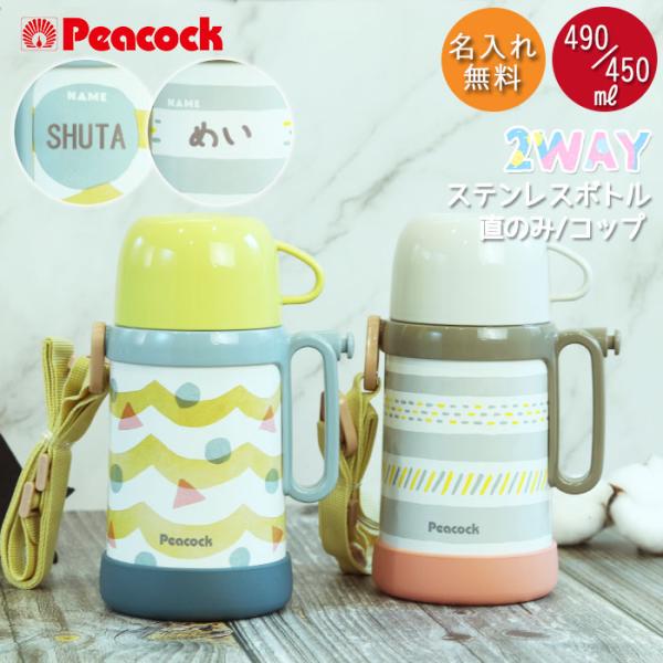 お名前彫刻可能。コップと直飲み、シーンに合わせて使えるハンドル付きの2WAYボトル。直飲みの場合は、保冷専用・容量0.49L。コップ使用時は、保温保冷両用・容量0.45L。開けやすいワンタッチオープン。安全ロック付きなので安心して持ち運べま...