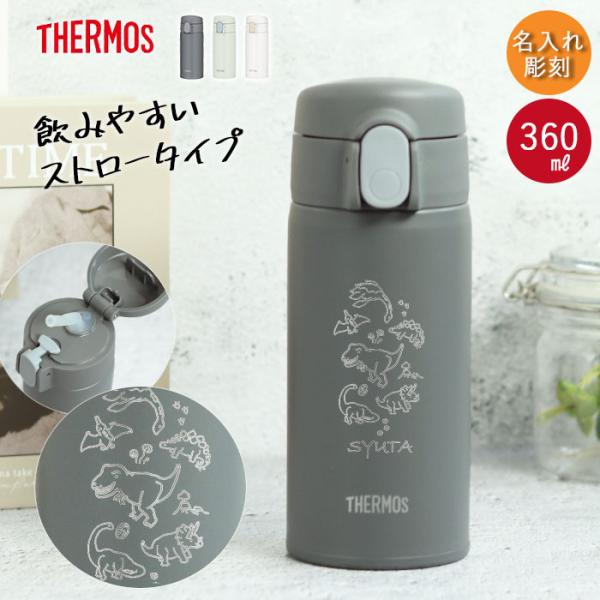 名入れ彫刻可能。様々なシーンで使えるストロータイプ！コップ飲みが苦手なお子様用に。こぼさず飲めて持ち運びも安心。保育園や幼稚園にも。日常の水分補給や、オフィスにも。いつでもどこでも飲みやすいストロータイプ。飲み口とパッキンが一体で付けはずし...