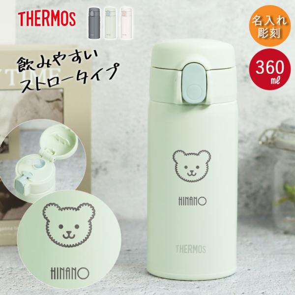 名入れ彫刻可能。様々なシーンで使えるストロータイプ！コップ飲みが苦手なお子様用に。こぼさず飲めて持ち運びも安心。保育園や幼稚園にも。日常の水分補給や、オフィスにも。いつでもどこでも飲みやすいストロータイプ。飲み口とパッキンが一体で付けはずし...