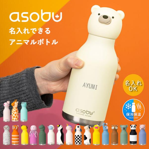 名入れ彫刻！開けた瞬間、笑顔になる水筒！思わず「かわいい！」と言ってしまう、動物デザイン。お子さまが喜ぶことを第一に考えたステンレスボトルです。サイズ(約):容量460ml　直径76mm×高さ205〜240mm※アニマルデザインにより異なり...