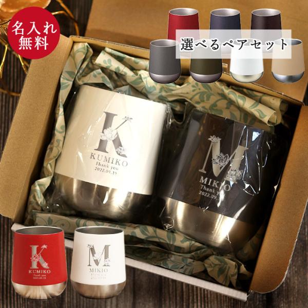 記念日やお祝いのプレゼントに最適。ギフトボックス入り。6色よりお好きなペアをお選び頂けます。表面がざらっとした質感のタンブラー。マット塗装×個性的フォルムデザインのサーモラウンドタンブラーです。飲み物を直接入れるタンブラーとしての機能だけで...