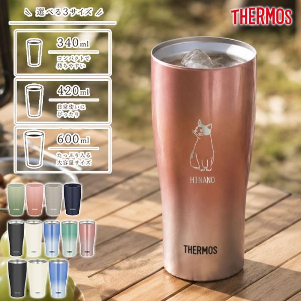 名入れでオリジナルタンブラー！毎日の一杯を、もっと美味しく。サーモスの真空断熱タンブラーで、飲み頃の温度を長時間キープします。冷たい飲み物は冷たいまま、温かい飲み物は温かいまま。時間が経っても美味しさが続くので、ビールやハイボール、コーヒー...