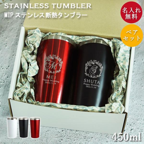 名入れ無料。ギフトボックス入り。ペアセット。熱さ、冷たさを美味しくキープ！飲みやすい、滑らかな飲み口。結露しないので持ちやすい。熱くならず持ちやすい。冷たさをキープ。熱が逃げにくい。真空断熱二重構造。※ラッピング画像はイメージです。時期によ...