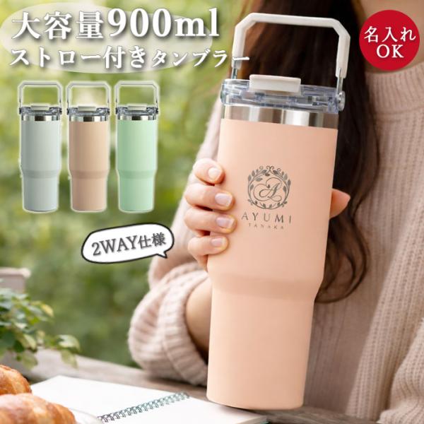 名入れでオリジナルタンブラー！もう何度も入れ直さない。大容量900mlでずっと冷たいまま。大容量だから、何度も飲み物を入れ直す手間を軽減。通勤・通学・ドライブ・ジムなど、あらゆるシーンで活躍します。ストロー＆直飲みの2WAY仕様。サイズ(約...