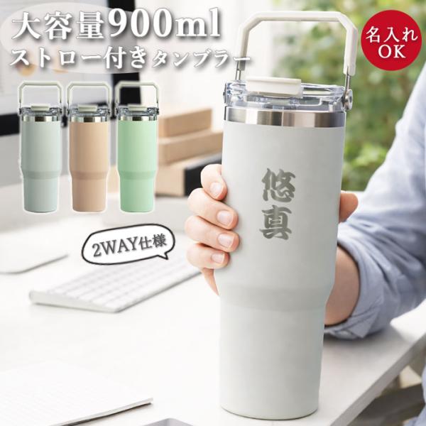名入れでオリジナルタンブラー！もう何度も入れ直さない。大容量900mlでずっと冷たいまま。大容量だから、何度も飲み物を入れ直す手間を軽減。通勤・通学・ドライブ・ジムなど、あらゆるシーンで活躍します。ストロー＆直飲みの2WAY仕様。サイズ(約...