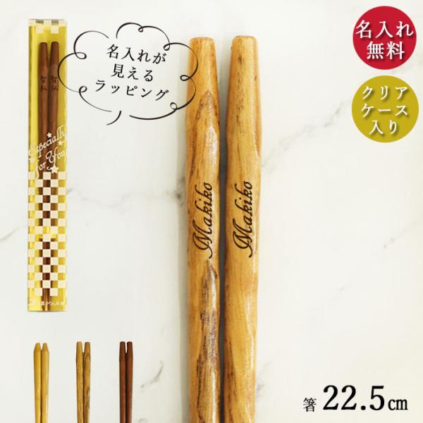 名入れプレゼント箸にマークが彫刻可能に！結婚ギフトや粗品・ご家族用のお箸の買い替えをしたい方。来客用に割り箸はちょっと・・・なんて方！にぴったり世界に一つだけのオリジナル名入れ箸！箸およそ10膳まではメール便対応 10膳以上は宅配便送料無料...