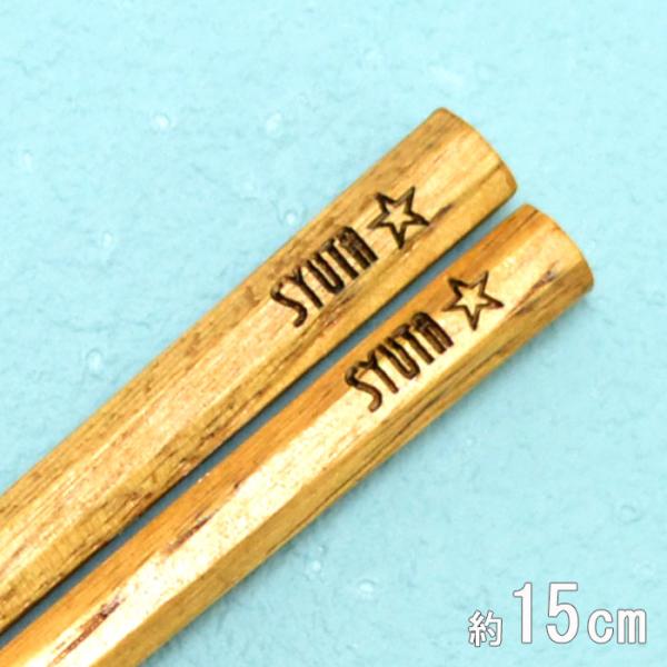 シンプルな木製箸。八角の箸が持ちやすい。名前と可愛いマークが彫刻できます♪嬉しい食洗機対応。※※商品ページの名入れ彫刻の注意をご確認下さい※※サイズ(約):15cm材質：木製 表面塗装：漆【外国製】【食洗機対応・電子レンジ不可】※当店の商品...
