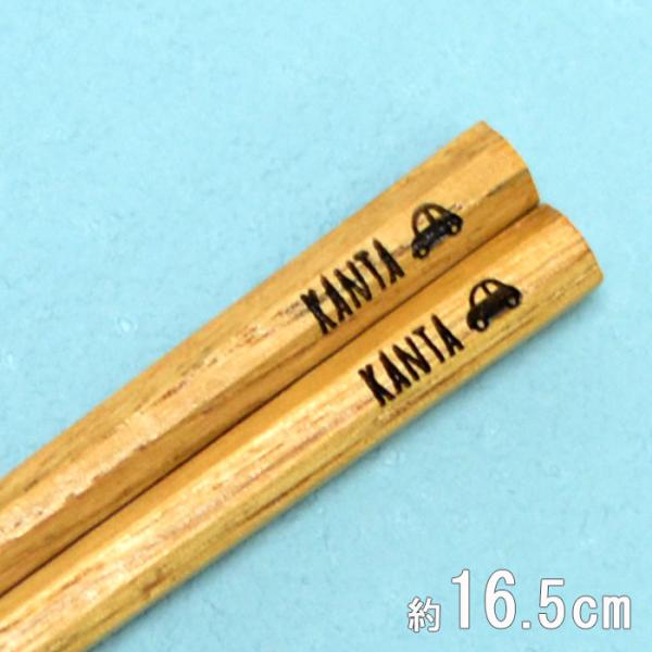 シンプルな木製箸。八角の箸が持ちやすい。名前と可愛いマークが彫刻できます♪嬉しい食洗機対応。※※商品ページの名入れ彫刻の注意をご確認下さい※※サイズ(約):16.5cm材質：木製 表面塗装：漆【外国製】【食洗機対応・電子レンジ不可】※当店の...