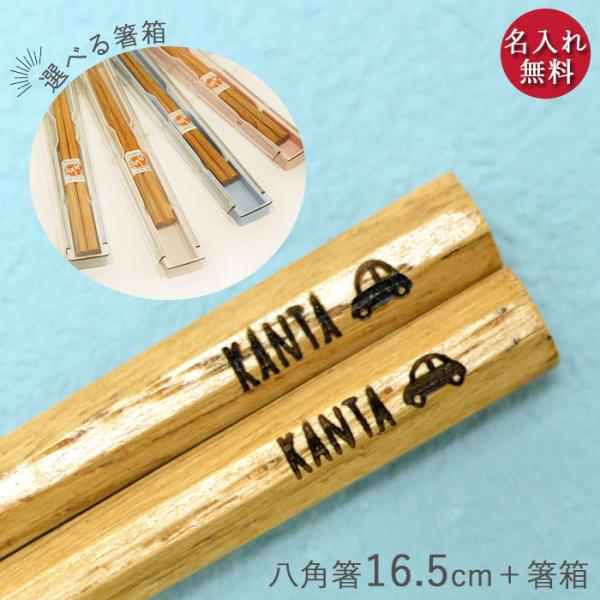 シンプルな木製名入れこども箸 可愛いマークが選べます。嬉しい箸箱セット。サイズ(約):箸:16.5cm 箸箱:長さ19×奥行き2.5×高さ1.2cm 内寸(約):長さ18.3×奥行き1.4×高さ0.7cm 材質：(箸)木製 表面塗装：漆 (...