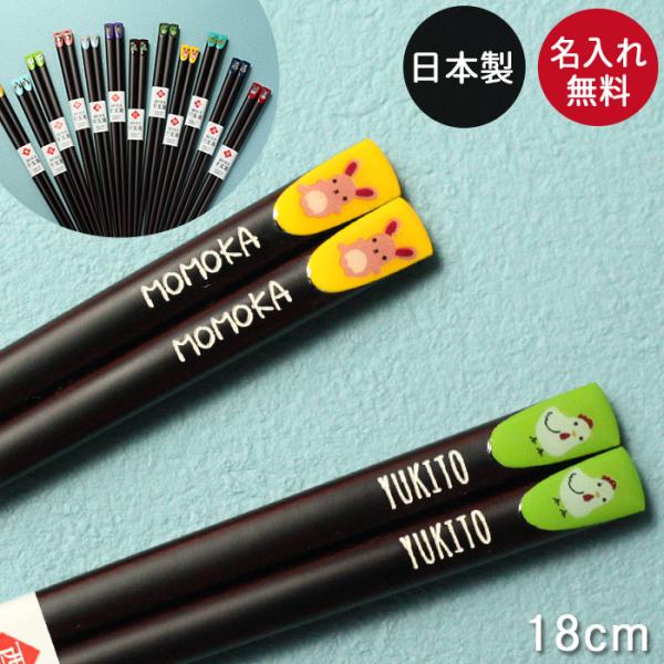 日本人にゆかりの深い干支 自分用にも あの人へ贈る用にも安心の日本製こども箸名入れこども箸専用無料袋ラッピングでのお届けです♪サイズ(約):18cm材質：木製 アクリル塗装【日本製】【食洗機不可・電子レンジ不可】※当店の商品は、実物と写真で...