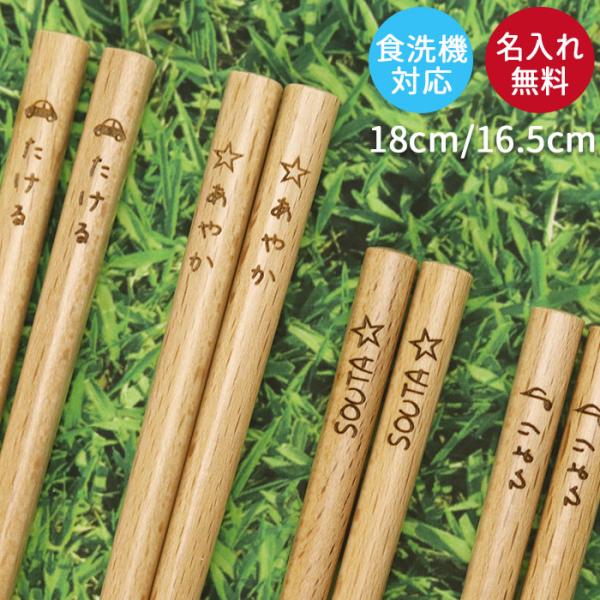 卒園 卒業 入園 入学 記念品シンプルな木製名入れこども箸。お箸には可愛いマークが選べます！安心の日本製。食洗機対応で、箸先にはすべり止め加工サイズ(約):18cm / 16.5cm 材質：木製 ウレタン塗装【日本製】【食洗機対応・電子レン...
