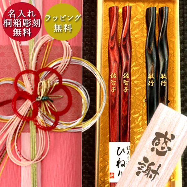 お箸と桐箱への彫刻無料。お名前入りのお箸でオンリーワンギフトに。桐箱彫刻は様々なシーンに合わせたメッセージをご選択頂けます。さらに水引ラッピングでのお届けなので贈り物に最適です。持ち手の部分がねじれたデザインのお箸 シンプルだけど個性的 受...
