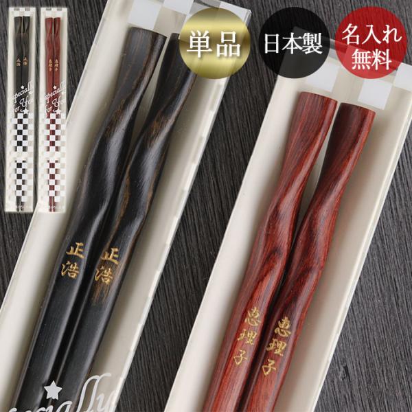 当店オリジナルのギフトクリアケースで、心を込めてお届けします。 持ち手の部分がねじれたデザインのお箸 シンプルだけど個性的 食洗機対応が嬉しい名入れ無料 贈り物に最適 名入れ箸は世界に一つだけのオリジナルです！大切なあの人へ心を込めたプレゼ...