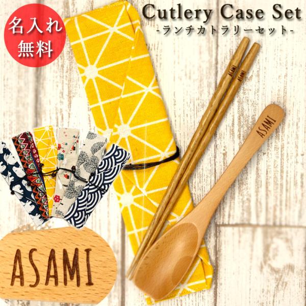 お箸とスプーンに名入れOK！箸、カトラリーを持ち運ぶのに便利な収納袋と栗の木のお箸、ブナのスプーンの３点セット。ランチ、お弁当のお供に。※収納袋の柄の見え方は生地の部位によって異なる場合があります。※時期により生地の柄のデザインや紐の色など...