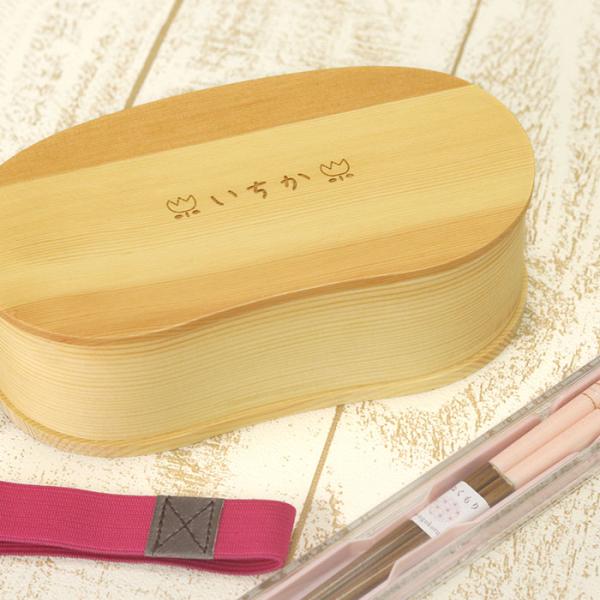 はじめて弁当箱にオススメ。さらにカワイイマークもお名前の前後にお入れします！木がうまく呼吸をしているので、プラスチックのようにご飯がムレる事がありません！箸箱も、取り出しやすい設計に！カタカタならないストッパーも付いてお弁当用として最適です...