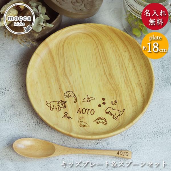 お誕生日やお祝いのギフトとして！名入れプレートとスプーンのセット 可愛い手書き風デザイン！木製は金属と違いカチャカチャ音が鳴らず、口元にも優しく熱を伝えにくいので、小さなお子様にも安心です。落としても割れにくいのも特徴です。木のプレートで朝...